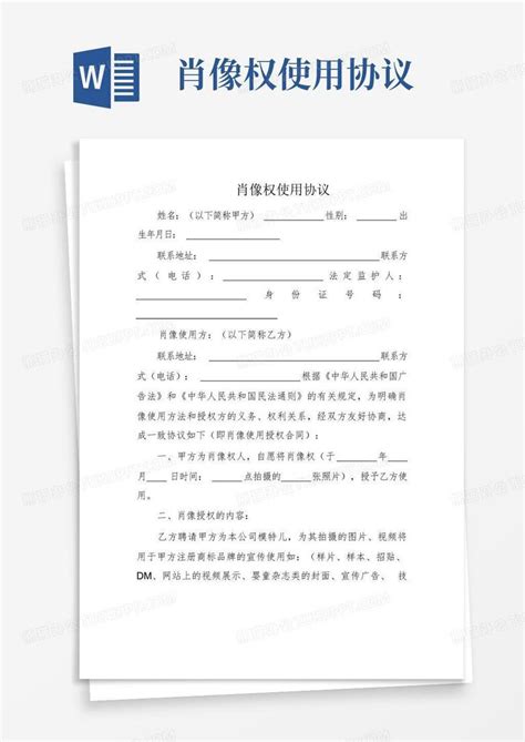 肖像权使用协议Word模板下载 编号lzmxkzmd 熊猫办公