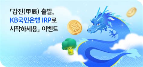 국민은행 개인형 Irp 고객 대상 이벤트 서울경제