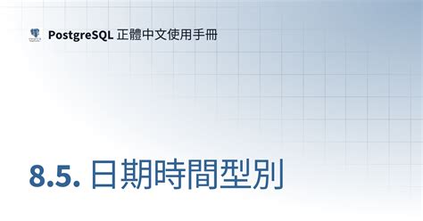 8 5 日期時間型別 PostgreSQL 正體中文使用手冊
