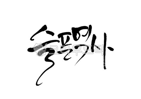 슬픈역사 슬픔 역사 육이오 625전쟁 사진이미지일러스트캘리그라피 Pastel Light작가