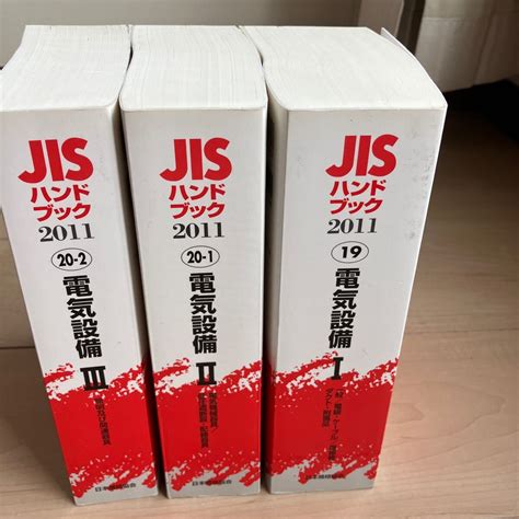 Yahooオークション Jisハンドブック 電気設備1．2．3 2011
