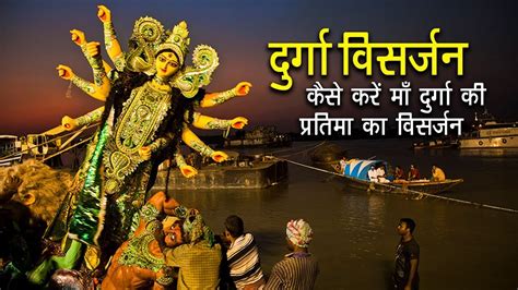 दुर्गा पूजा विसर्जन कैसे करें माँ दुर्गा की प्रतिमा का विसर्जन Devi