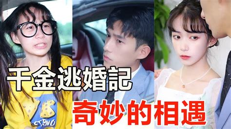 逃婚路上遇到相救的網約車司機，居然還有隱藏身份？【千金小佳丽】 Youtube