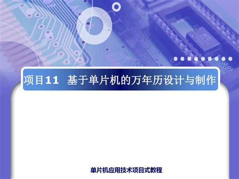 项目11 基于单片机的万年历设计与制作 8页 Word文档免费下载亿佰文档网