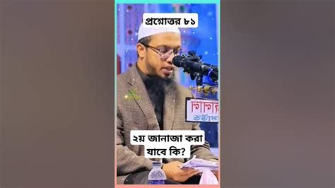 ২য় জানাজা করা যাবে কি প্রশ্নোত্তর ৮১ শায়েখ আহমাদুল্লাহ Sheikh