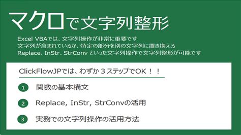 Vbaで文字列操作を効率化！replace Instr Strconvを使った業務効率化の手法 Clickflow 手作業をなくす