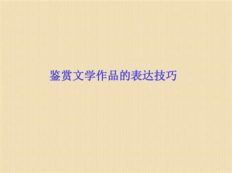 2010届高考语文现代文阅读专题复习课件：鉴赏文学作品的表达技巧1word文档在线阅读与下载文档网