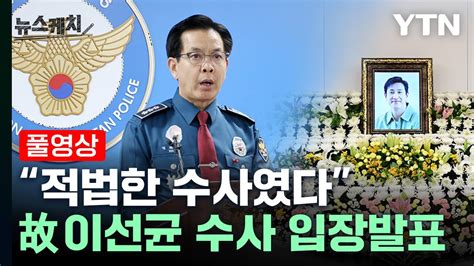 故 이선균 수사 관련 인천경찰청장 입장발표무리하게 수사했다는 비판에 적법한 수사였다 풀영상뉴스케치 Ytn