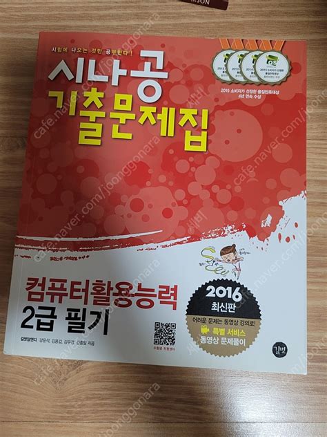 컴퓨터활용능력 2급 필기실기 2016 시나공 기출문제 학습교육 중고나라