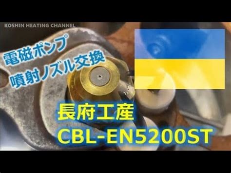 ボイラー修理電磁ポンプ噴射ノズル交換長府工産ボイラー CBL EN5200ST YouTube