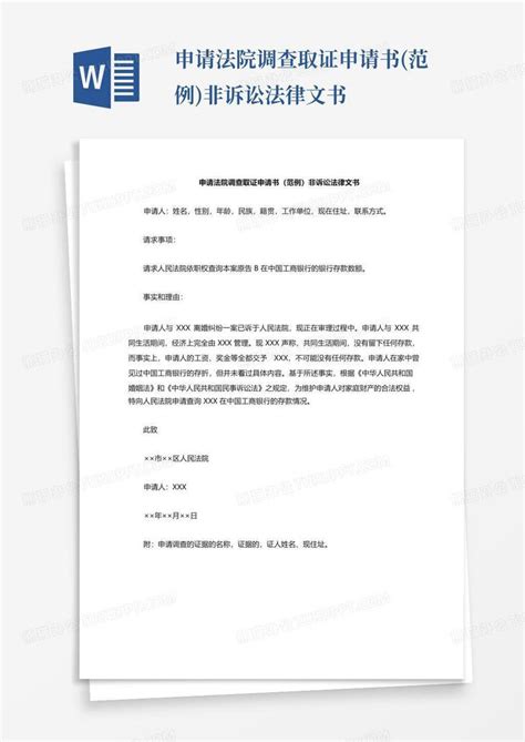 申请法院调查取证申请书 范例 非诉讼法律文书Word模板下载 编号qobjkjpk 熊猫办公