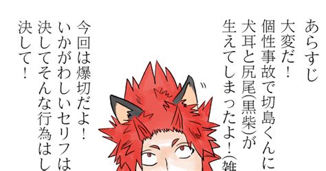 腐向け 【爆切】大変！切島君に犬耳と尻尾が生えちゃった！【腐向け】 抹茶ラテ二世のイラスト Pixiv