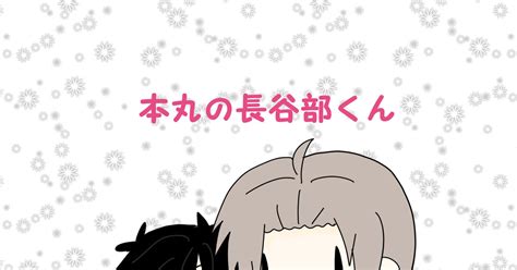 刀剣乱舞 本丸の長谷部くん 柘植七海のイラスト Pixiv