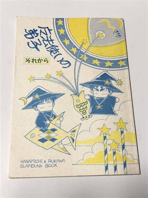 Yahoo オークション 同人誌 スラムダンク 魔法使いの弟子 それから