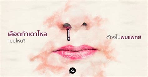 เลือดกำเดาไหล อันตรายกว่าที่คิด