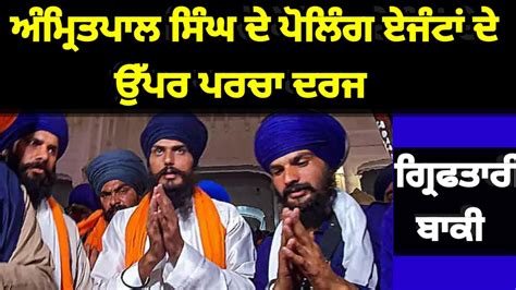 Khadur Sahib ਦੇ ਆਜ਼ਾਦ ਉਮੀਦਵਾਰ Amritpal Singh ਦੇ ਏਜੰਟਾਂ ਤੇ ਹੋਈ Fir ਦਰਜ