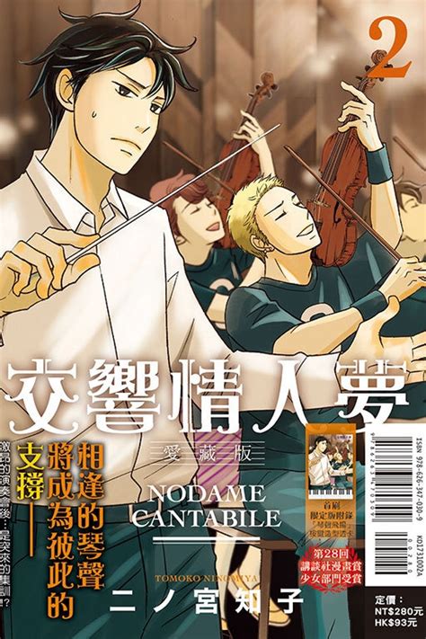 交響情人夢 愛藏版 2首刷限定版｜其他类型｜漫画｜有店网路书店