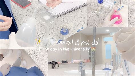 أول يوم في الجامعة ترتيب غرفة السكن 🤍 Youtube
