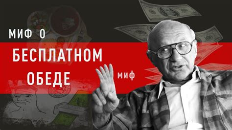 Миф о бесплатном обеде — Милтон Фридман - YouTube