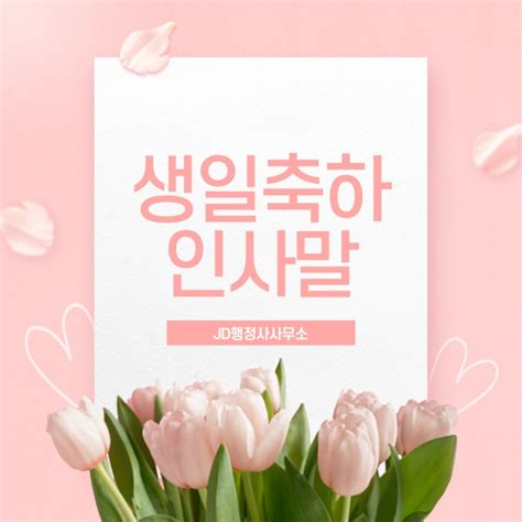 생일 축하 인사말 생일 축하 메세지 생일 축하 글귀 생일 축하 문구 생일 축하 문자 메세지 모음 네이버 블로그