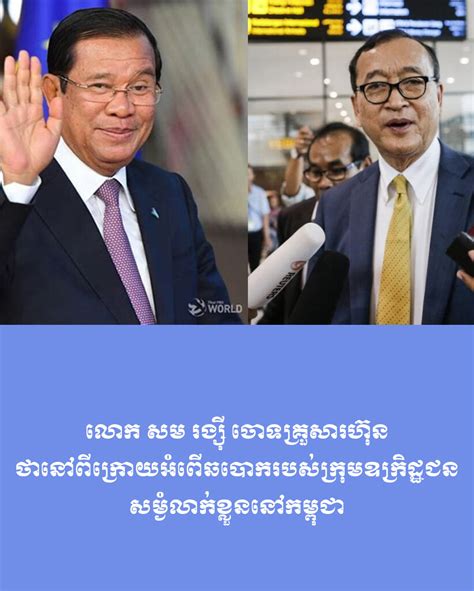 លោក សម រង្ស៊ី The Cambodia Daily Khmer