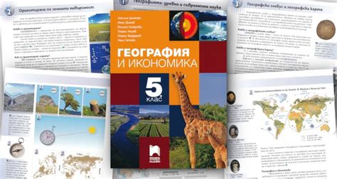 География и икономика 5 клас Просвета Плюс Store Bg