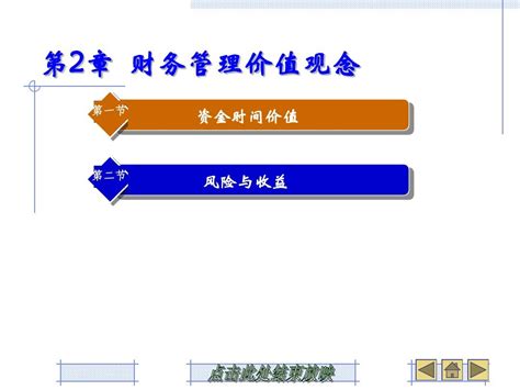 第2章 财务管理价值观念word文档在线阅读与下载无忧文档