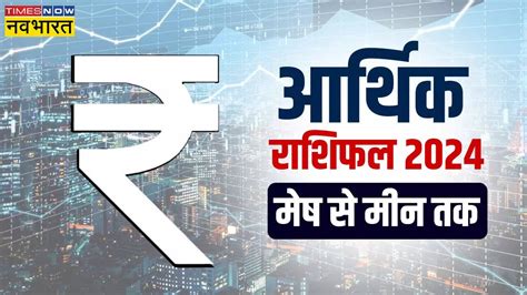 Finance Horoscope 2024 In Hindi Arthik Rashifal 2024 In Hindi