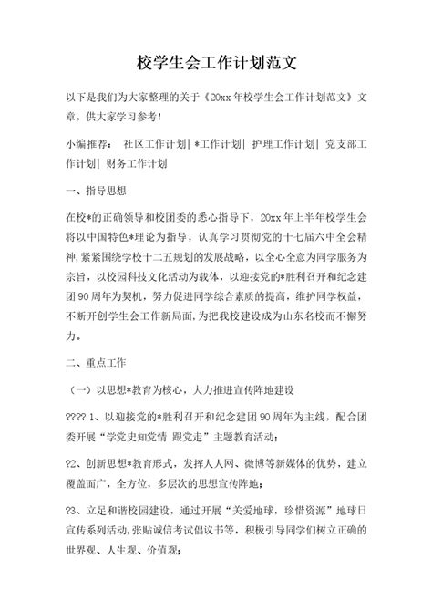 校学生会工作计划范文word模板柚墨yomoer