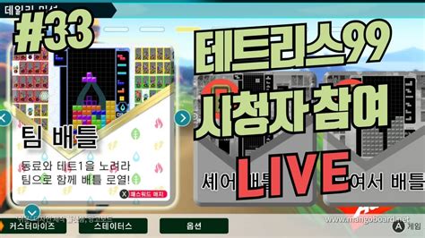 7월 26일 닌텐도 스위치 무료게임 테트리스99 Live Youtube