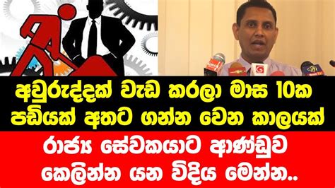 රාජ්‍ය සේවකයාට ආණ්ඩුව කෙලින්න යන විදිය මෙන්න Youtube