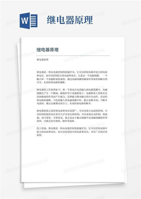 继电器原理Word模板下载 编号qboykmpd 熊猫办公