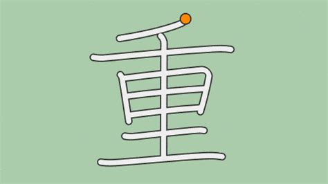 重の画数部首書き順読み方意味まとめ モジナビ