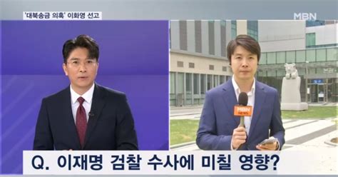 쌍방울 대북송금 의혹 이화영 오늘 선고이재명 수사 분수령