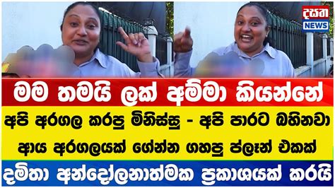 නිළි රැජින දමිතා අන්දොලනාත්මක් ප්‍රකාශයක් කරයි Youtube