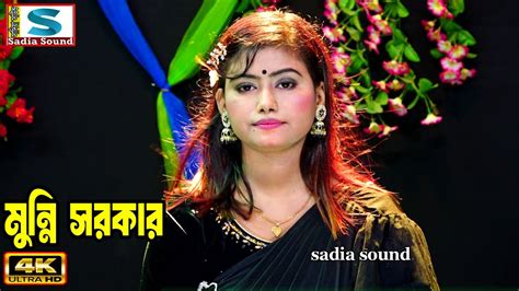 Bondhu Re Tor Prem Jala । সোনা বন্ধুরে তোর প্রেম জ্বালায় । মুন্নি