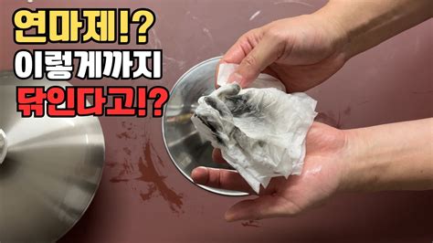 아직까지 힘들게 연마제 제거하세요스텐레스 연마제 제거는 이 방법이 가장 간단합니다 Youtube