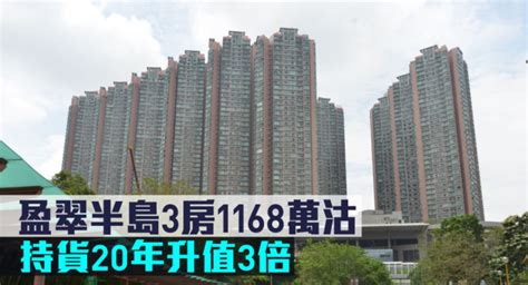千萬成交｜盈翠半島3房1168萬沽 持貨20年升值3倍 星地產