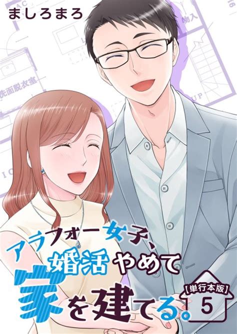 【3話無料】アラフォー女子、婚活やめて家を建てる。｜無料マンガ｜line マンガ