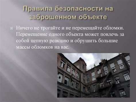 Техника безопасности на заброшенном объекте презентация онлайн