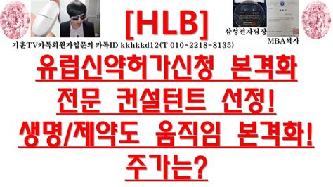 주식투자 HLB 유럽신약허가신청 본격화전문 컨설턴트 선정 생명 제약도 움직임 본격화 주가는 YouTube