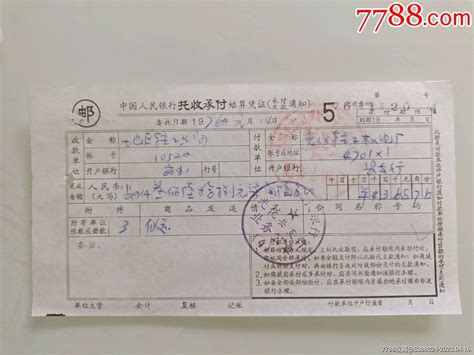 中国人民银行托收承付结算凭证（地区轻工业局）其他金融票图片价格收藏价值7788铜锁收藏