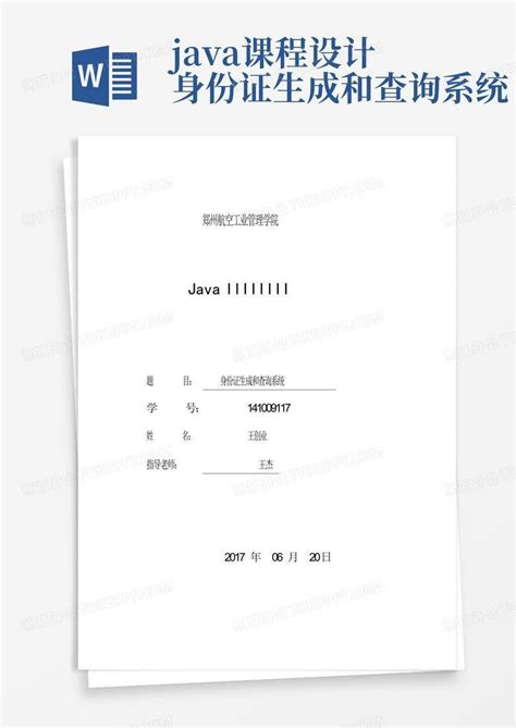 java课程设计身份证生成和查询系统Word模板下载 编号qjogydrw 熊猫办公