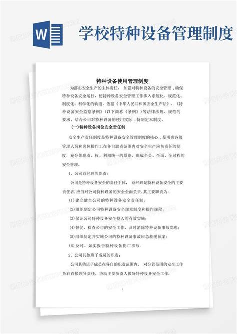 特种设备使用管理制度word模板下载编号lwbvyjke熊猫办公