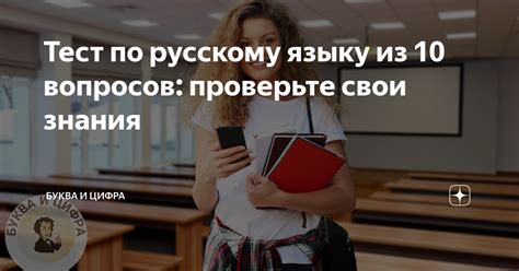 Тест по русскому языку из 10 вопросов проверьте свои знания Буква и