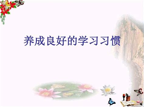 养成良好的学习习惯ppt优秀课件 粤教版共21张word文档在线阅读与下载无忧文档