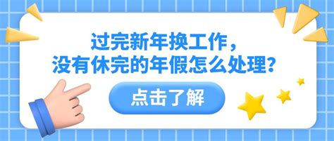 过完新年换工作，没有休完的年假怎么处理？ 知乎
