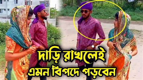 দাড়ি রাখলেই আপনিও এমন বিপদে পড়তে পারেন বিস্তারিত ভিডিওতে দেখুন