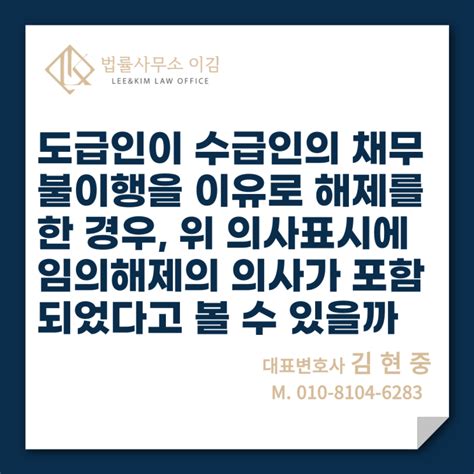 도급인이 수급인의 채무불이행을 이유로 계약 해제 의사표시를 한 경우 위 의사표시에 임의해제의 의사가 포함되었다고 볼 수 있을까