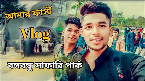 Vlog 01 বঙ্গবন্ধু সাফারি পার্ক Bangabandhu Safari Park Youtube